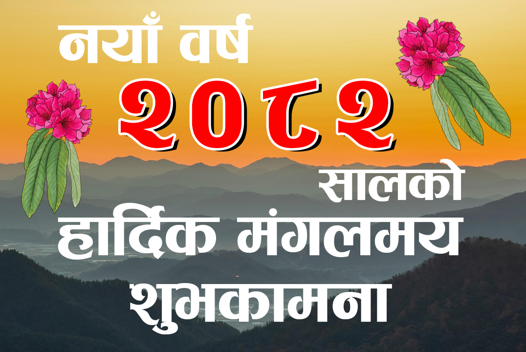 Happy New Year 2082 Wishes Download Free, Best Wishes for New Year 2082 ...
