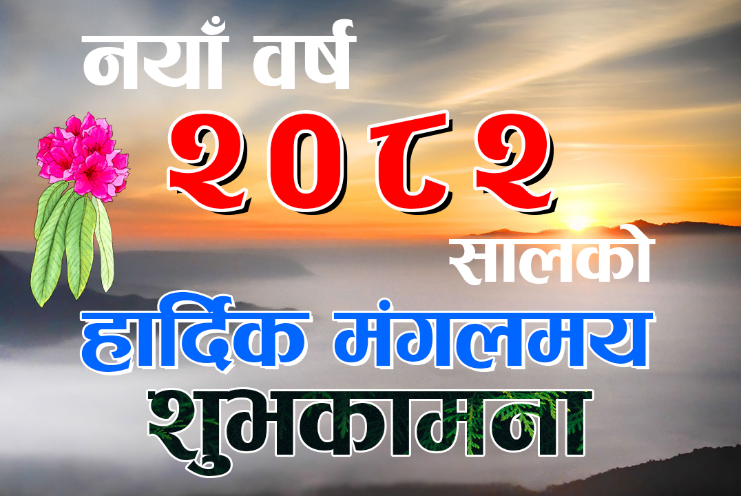 Happy New Year 2082 Wishes Download Free, Best Wishes for New Year 2082 ...